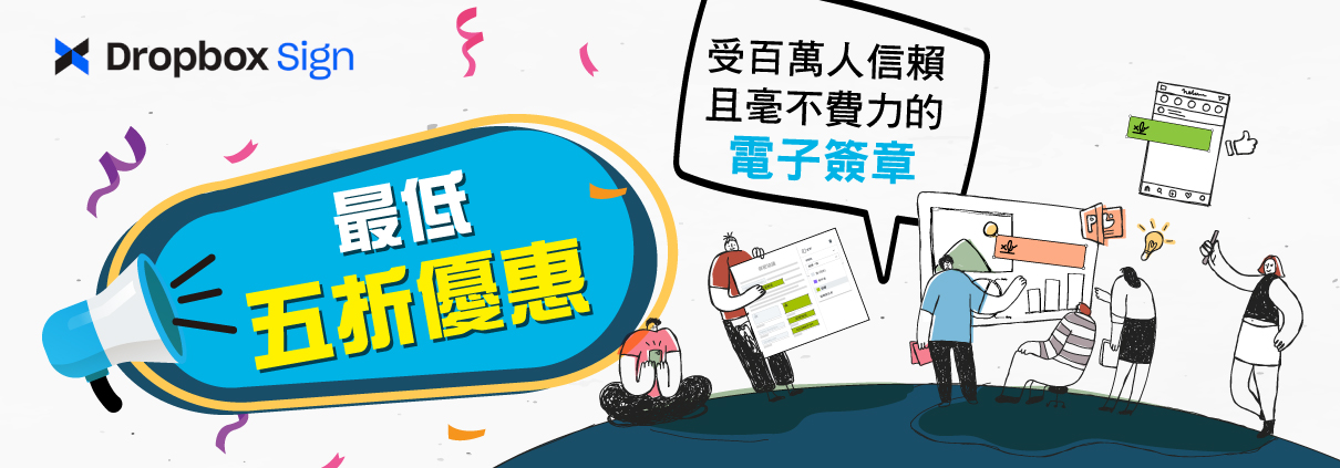 Dropbox Sign − 受數百萬人信賴且毫不費力的電子簽章 | 聚上雲 Epic Cloud