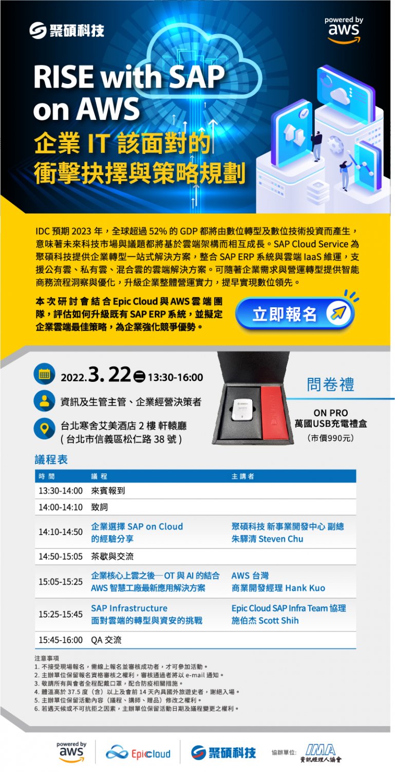 3/22 AWS【RISE with SAP on AWS】線上研討會 | 聚上雲 Epic Cloud 3/22 AWS【RISE with SAP on AWS】線上研討會 | 聚上雲 Epic Cloud