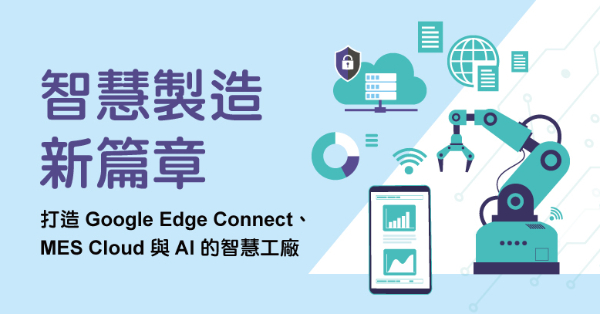 馬上報名！11/10【智慧製造新篇章 打造Google Edge Connect、MES Cloud與AI的智慧工廠】 | 聚上雲 Epic ...