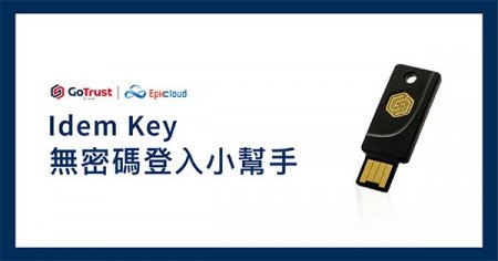 GoTrust Idem Key 榮獲「奧地利 ID 」 唯一指定 USB Security Key | 聚上雲 Epic Cloud