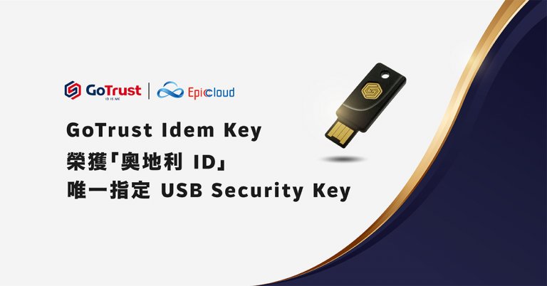 GoTrust Idem Key 榮獲「奧地利 ID 」 唯一指定 USB Security Key | 聚上雲 Epic Cloud