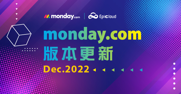 monday.com【 2022・十二月】版本更新，圖解一次看懂 | 聚上雲 Epic Cloud
