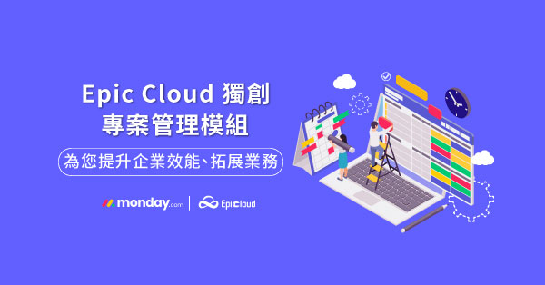 提升企業效能的秘密武器： Epic Cloud 的 monday.com 模組解析 | 聚上雲 Epic Cloud