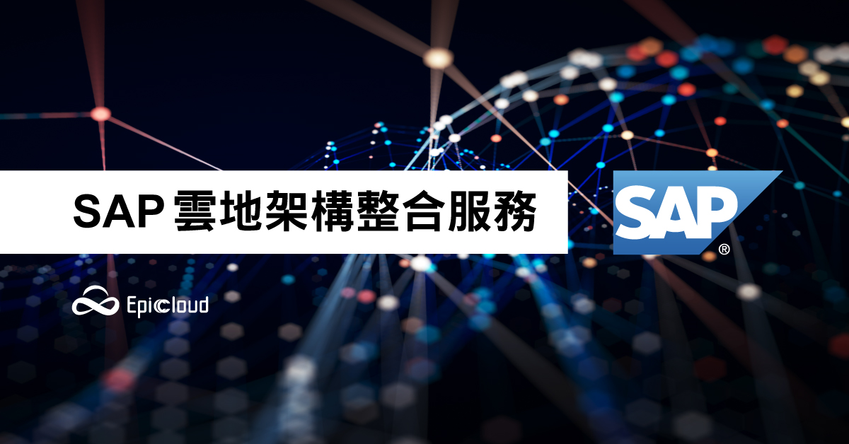 SAP 雲地架構整合服務 | 聚上雲 Epic Cloud
