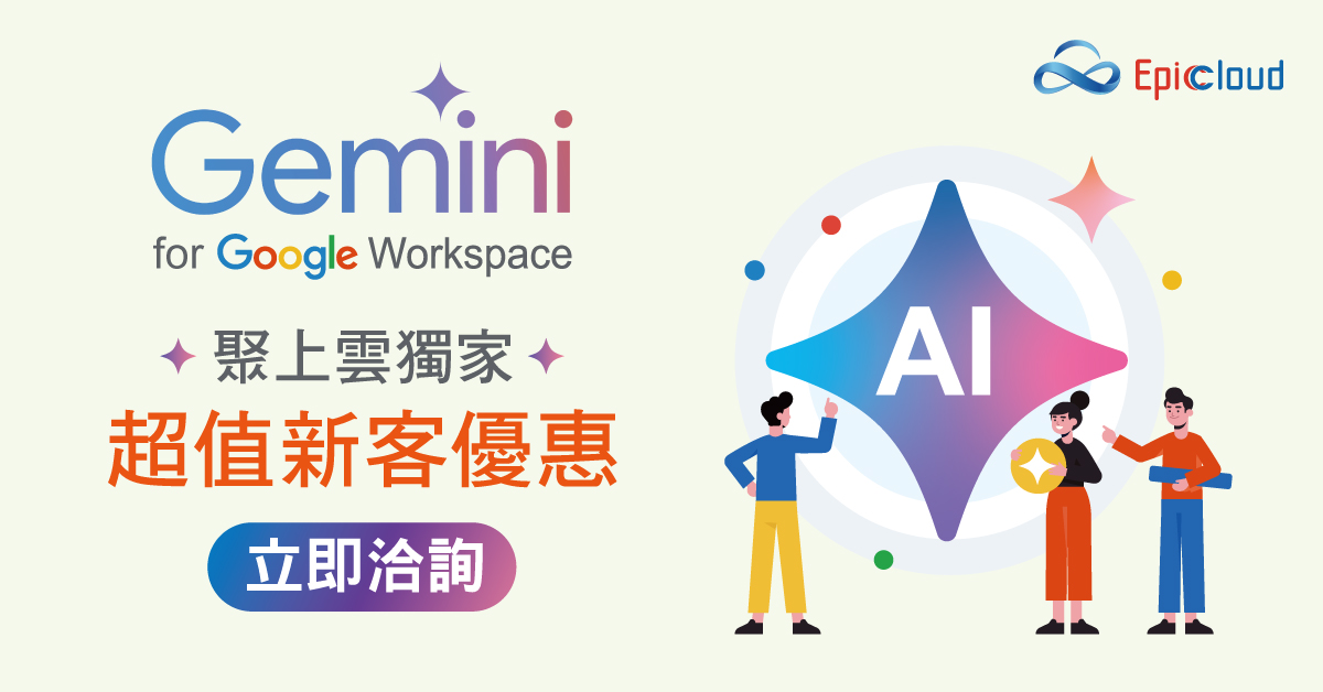 聚上雲獨家 Gemini for Google Workspace 新客優惠，輕鬆入手 AI 助理，啟動高效智慧辦公！ | 聚上雲 Epic Cloud