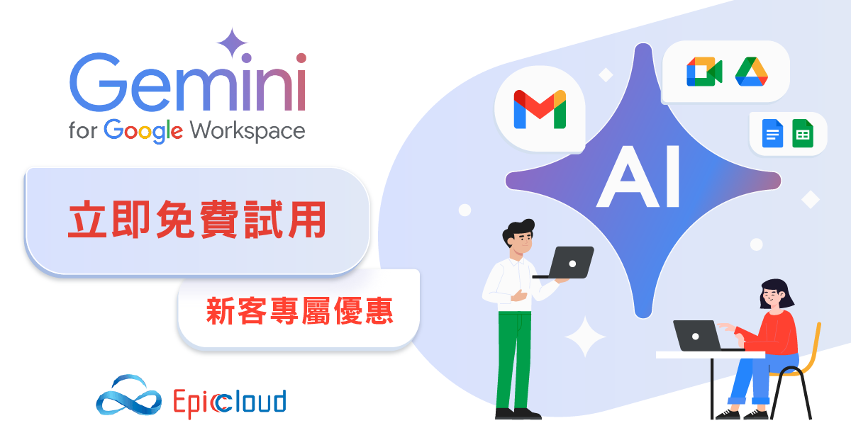 限時新客免費試用 : 企業首選 Google Workspace X Gemini，打造您的 AI 辦公室 ! | 聚上雲 Epic Cloud