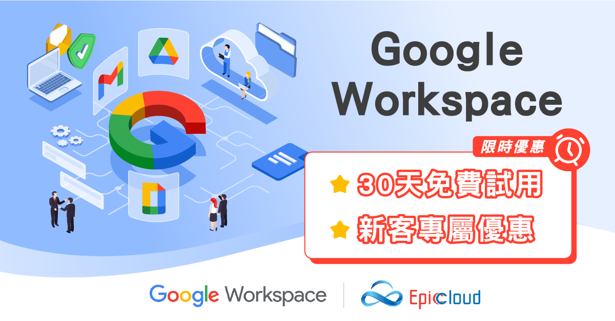 限時新客免費試用 : Google Workspace 助您輕鬆協作，提升企業生產力 | 聚上雲 Epic Cloud