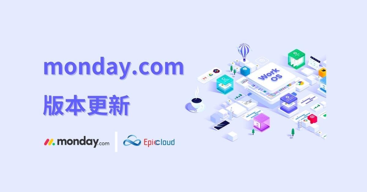 monday.com 版本更新 — Nov. 2024 | 聚上雲 Epic Cloud